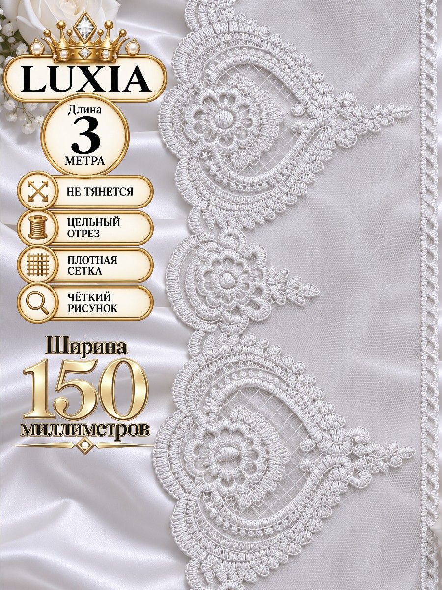 Кружево на сетке LUXIA широкое15 см, отрез 3 м серебряный люрекс для шитья рукоделия и декора