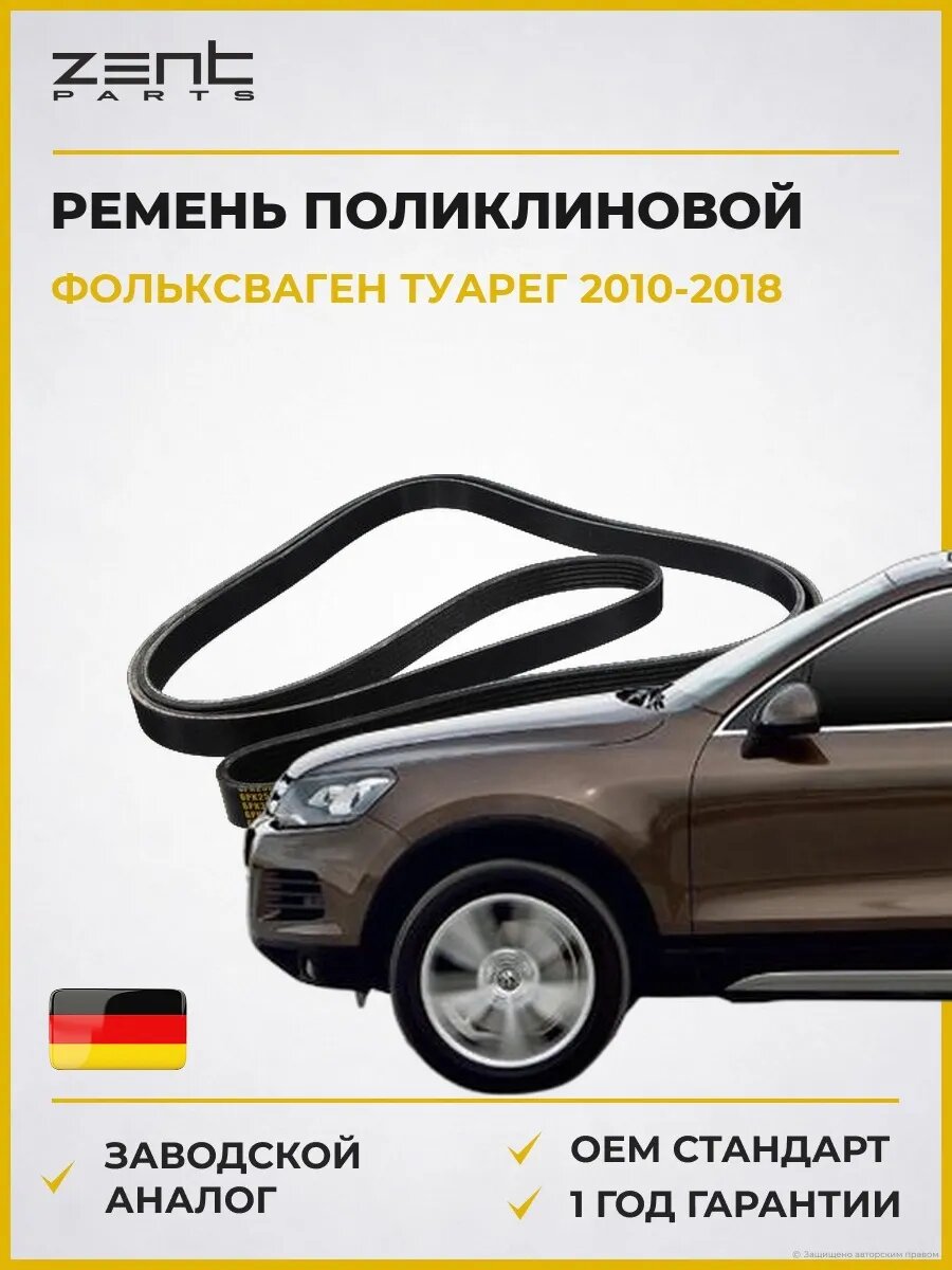 Ремень поликлиновой Zentparts Z22715 Фольксваген Туарег VW Touareg 2010-2018