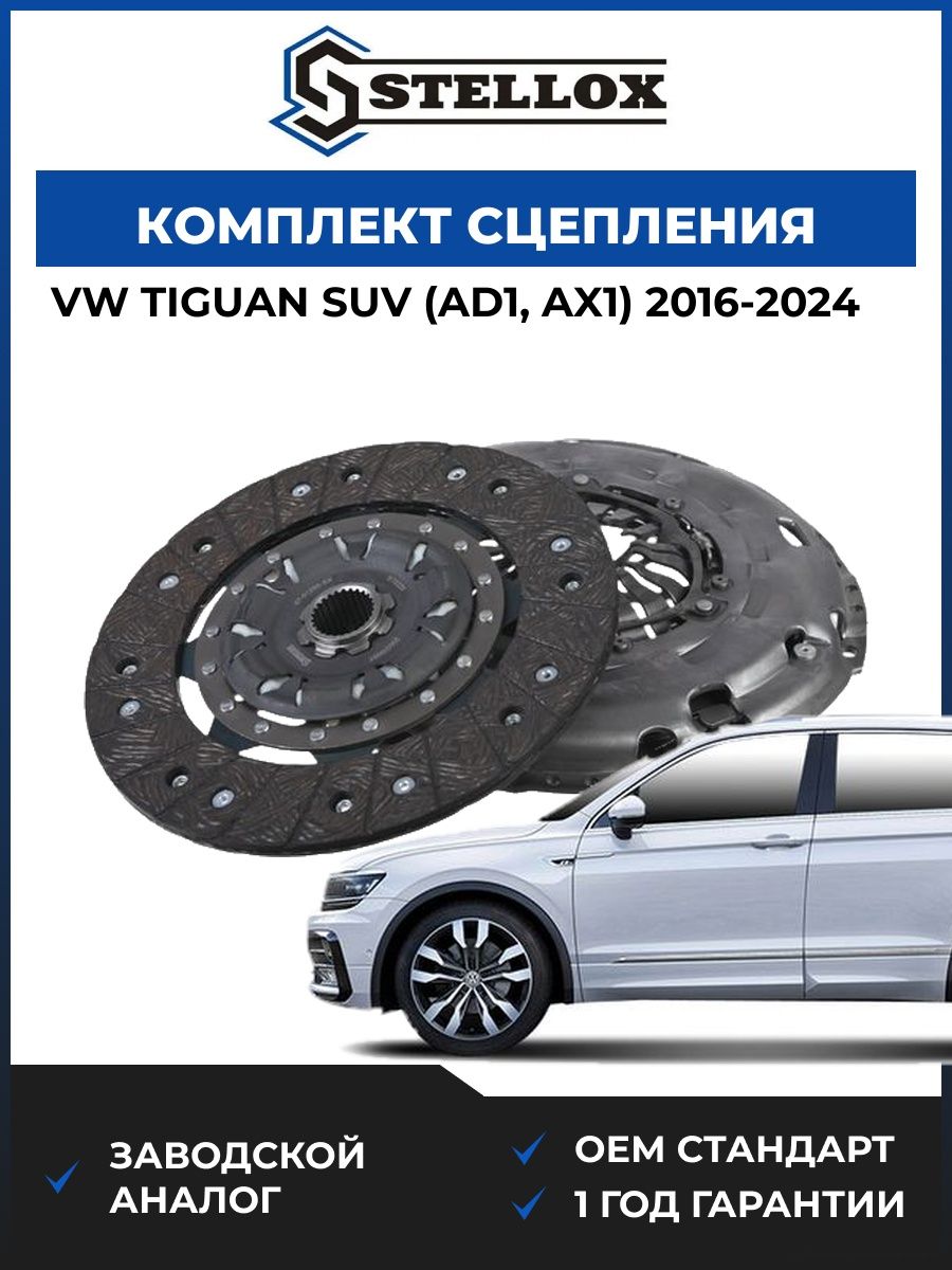 Комплект сцепления Stellox 0701295SX Фольксваген Тигуан suv Vw Tiguan suv AD1 2016-2024