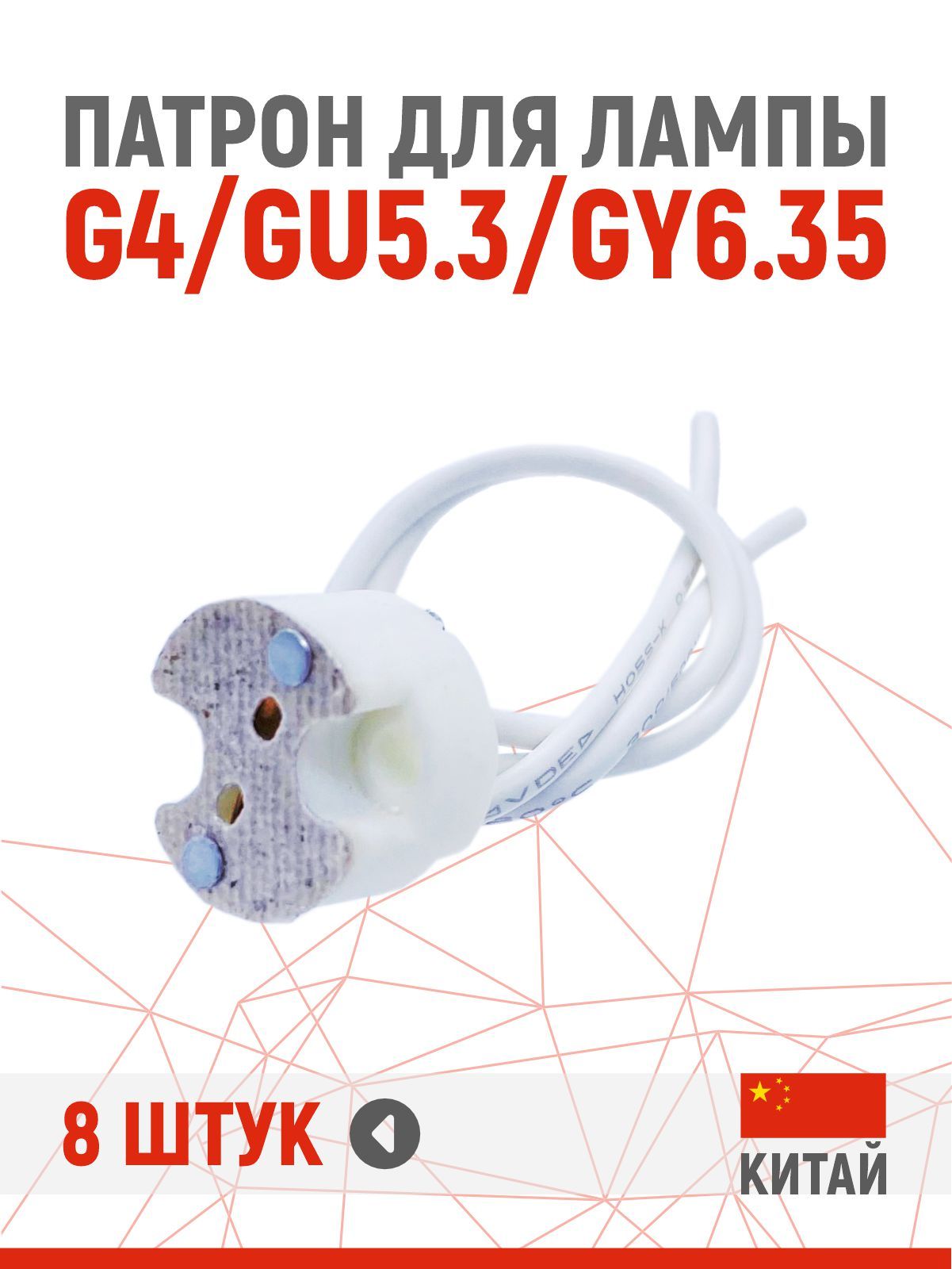 Патрон для лампы G4/GU5.3/GY6.35 8 шт