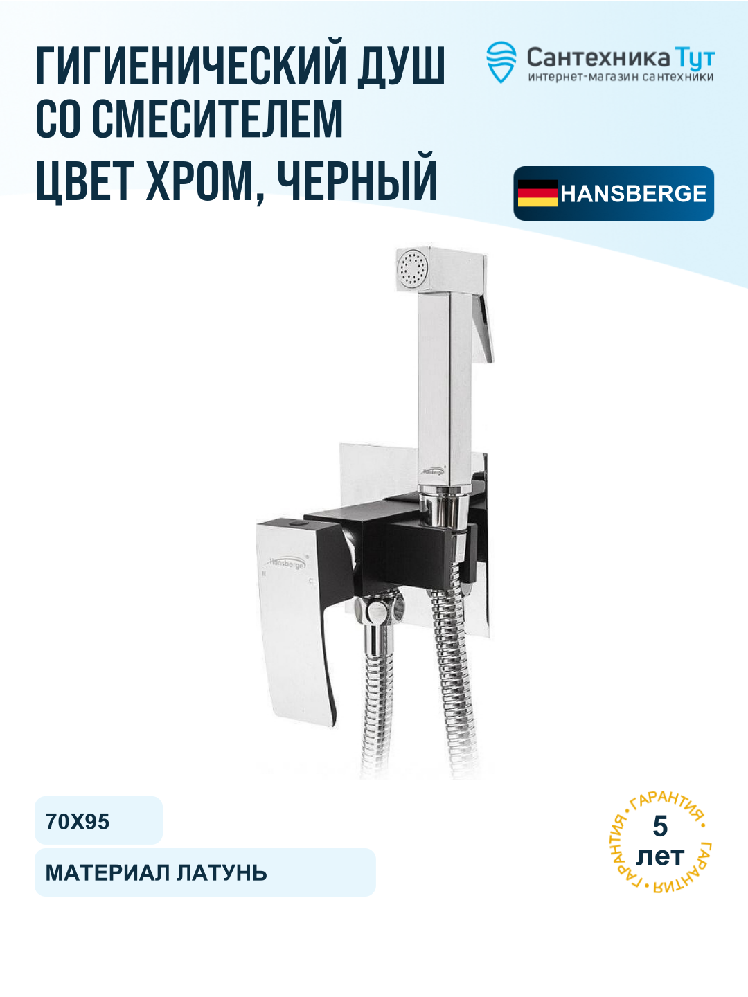 Гигиенический душ со смесителем Hansberge Cubito H3077BC цвет Хром Черный матовый