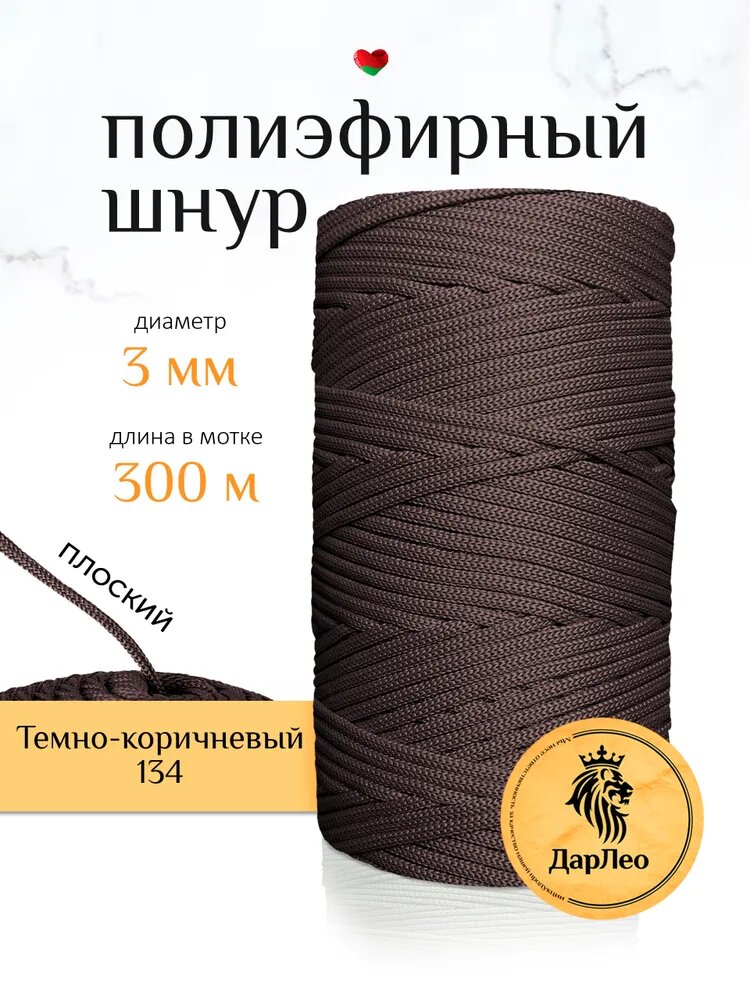 Полиэфирный шнур 3мм 300м для вязания крючком, рукоделия и макраме. Темно-коричневый134
