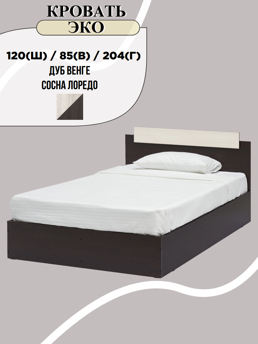 Кровать 120х200 см, ЛДСП, цвет венге/лоредо, 120х85х204 см - ЭКО 1,2