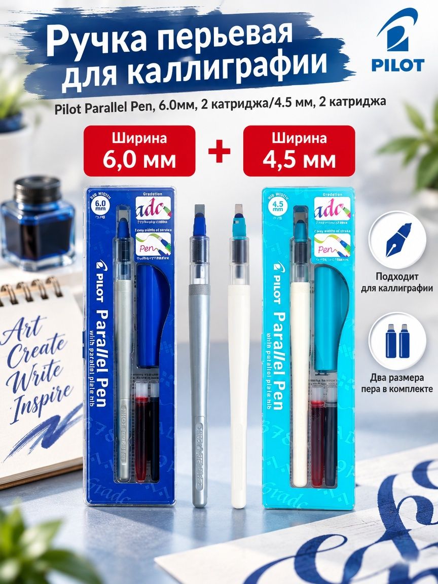 Ручка перьевая для каллиграфии Pilot Parallel Pen, 6.0мм, 2 катриджа/4.5 мм, 2 катриджа