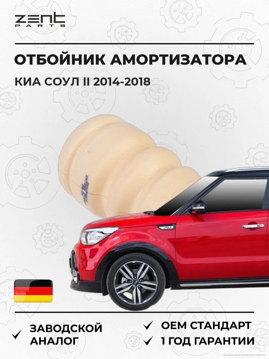 Отбойник амортизатора Zentparts Z57285 Киа Соул II Kia Soul II PS 2014-2018