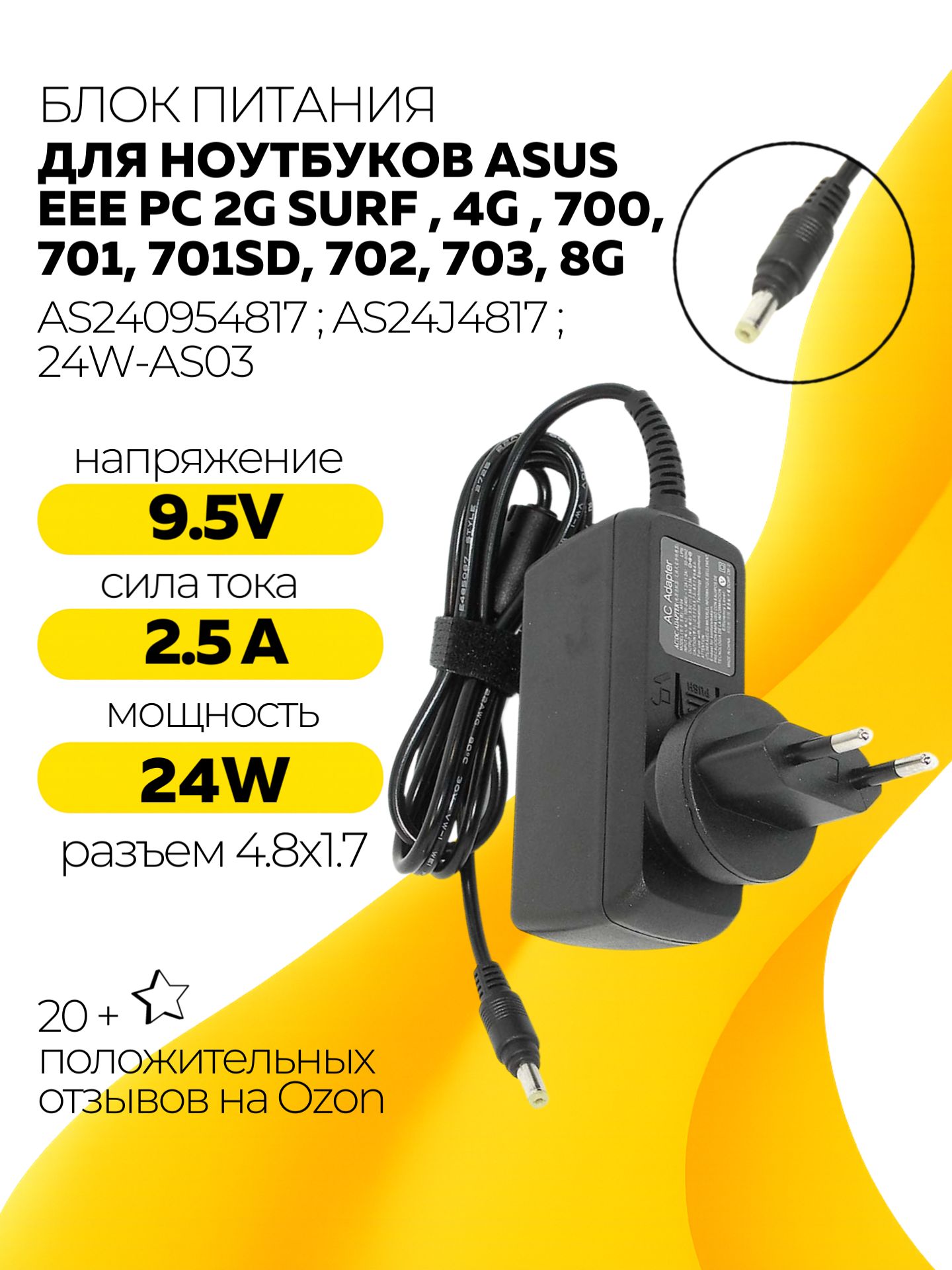 Блок питания для ноутбука Asus Eee PC 24W 9.5V 2.5A 4.8x1.7 мм