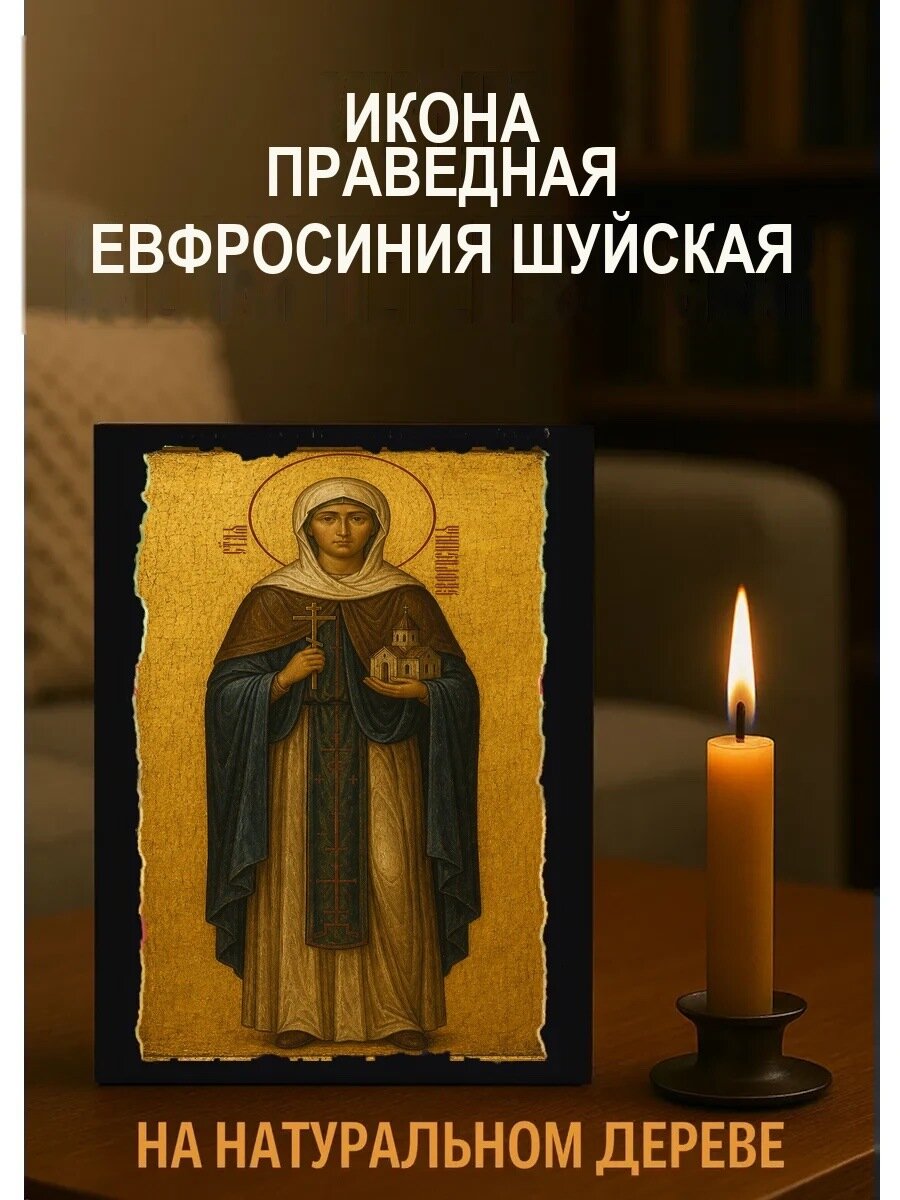 Икона Праведная Евфросиния Шуйская, на дереве, 15×18 см, освящённая