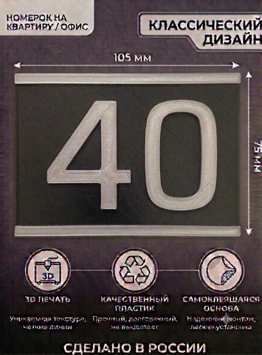 Номер на дверь 40