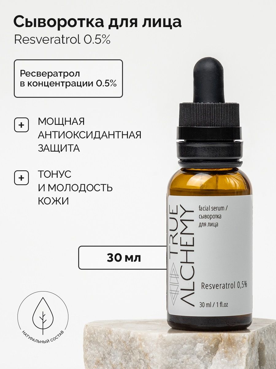 Антивозрастная сыворотка для лица с ресвератролом Resveratrol 0,5 %, TRUE ALCHEMY, 30 мл