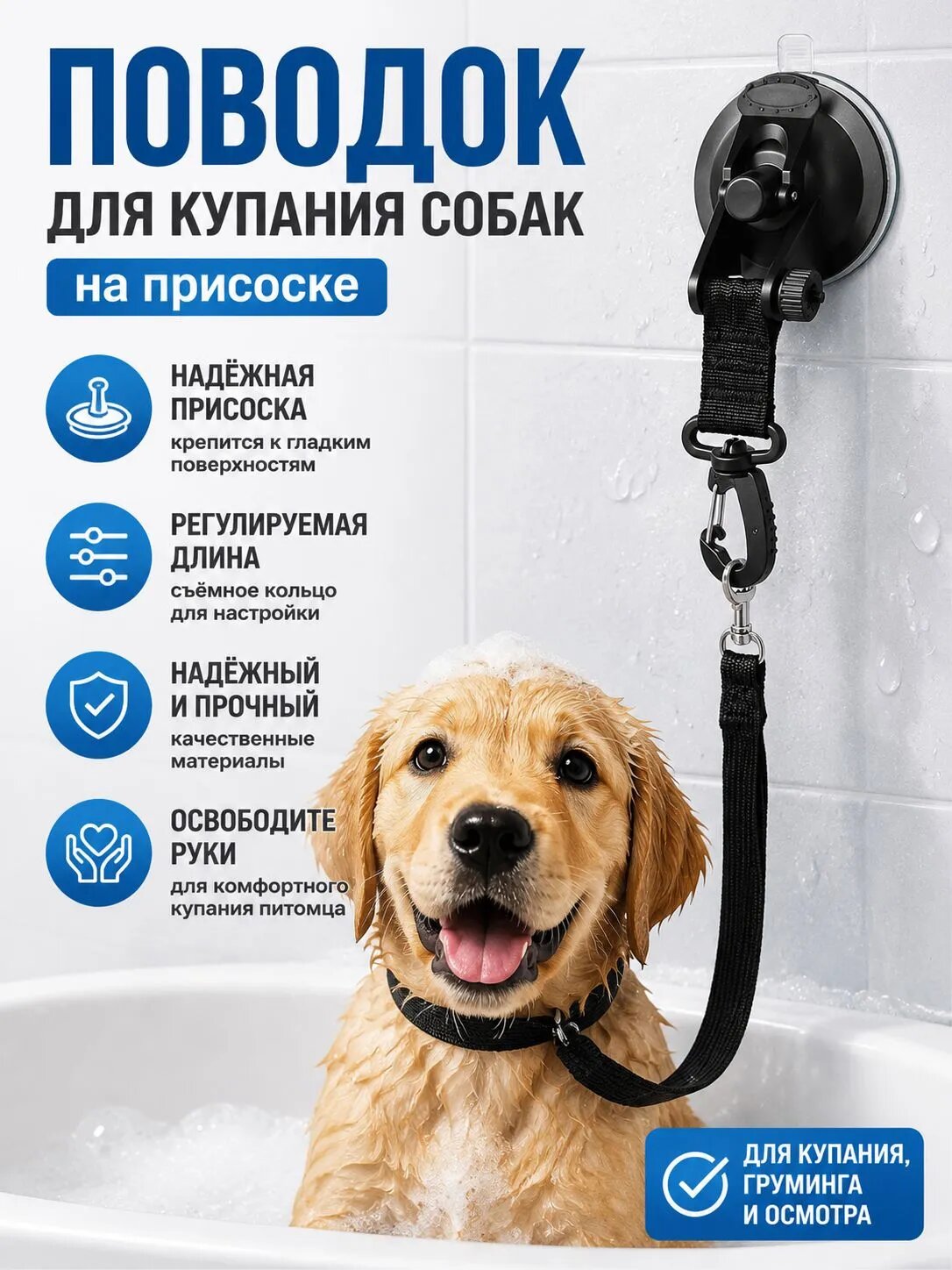 Поводок-фиксатор для купания собак с присоской