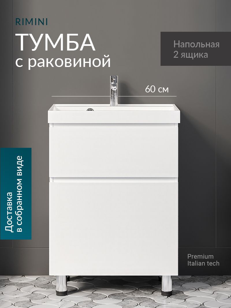 Тумба с раковиной напольная 60 для ванной, белая, комплект 2 в 1 Benneri Rimini B6.1.5060. WH+B7.7.1060.00