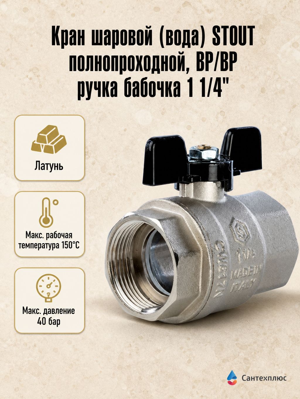 Кран шаровой (вода) STOUT полнопроходной, ВР/ВР ручка бабочка 1 1/4", SVB-0002-000032