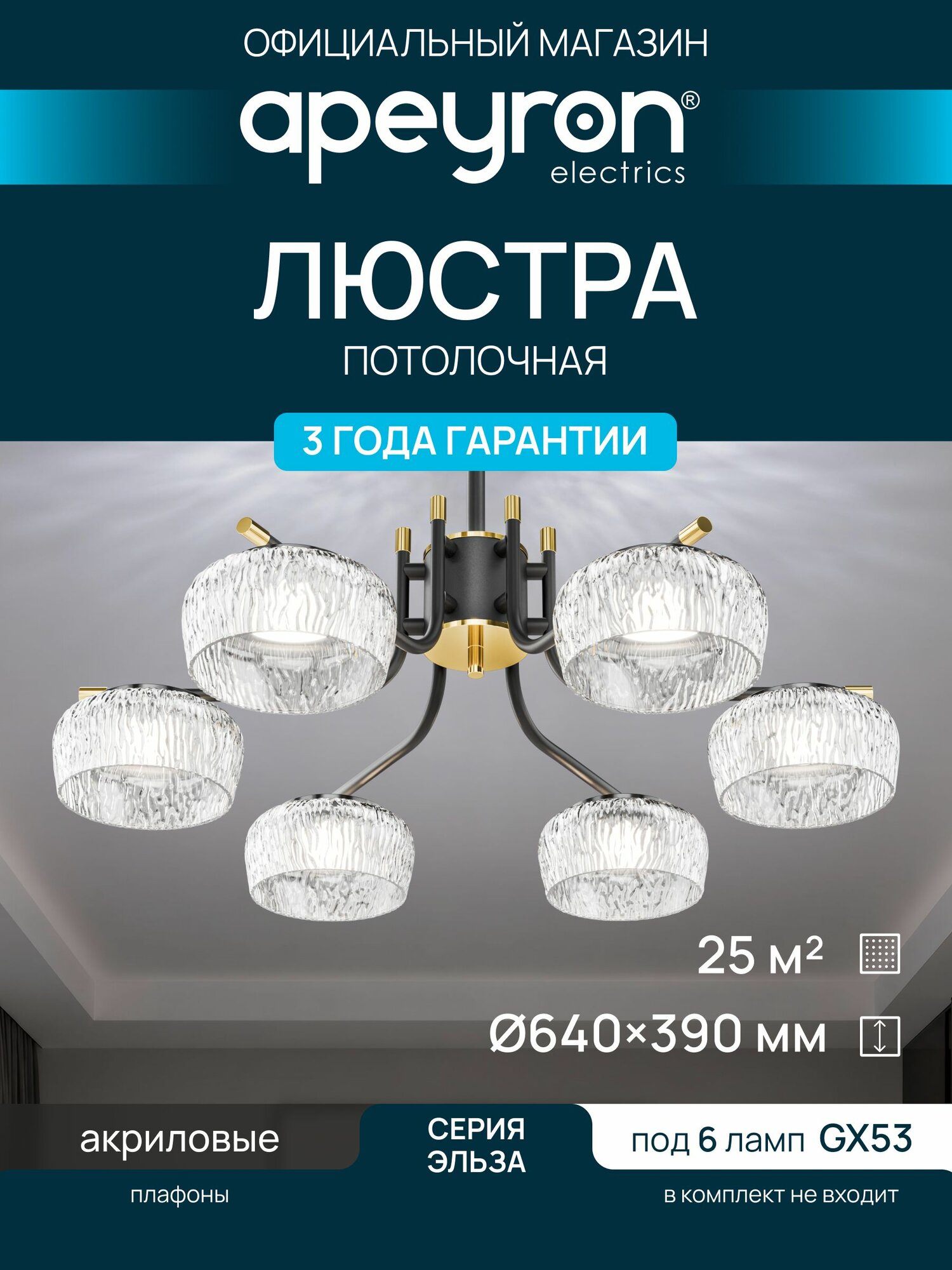 Люстра потолочная декоративная Apeyron Эльза, 6хGX53 max 18Вт, 230В