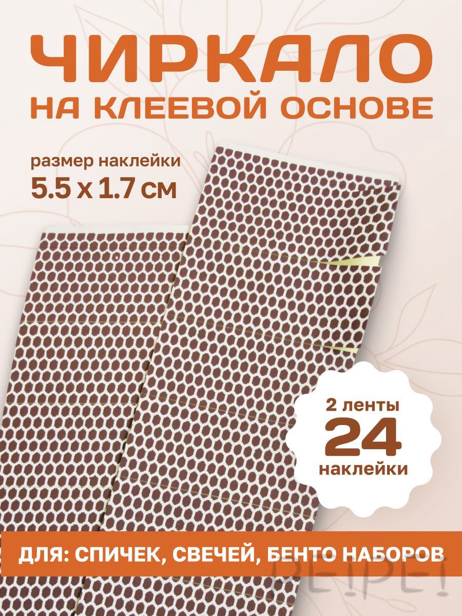 Чиркало для бенто торта / чиркаш для свечей / 2 ленты, 24 наклейки