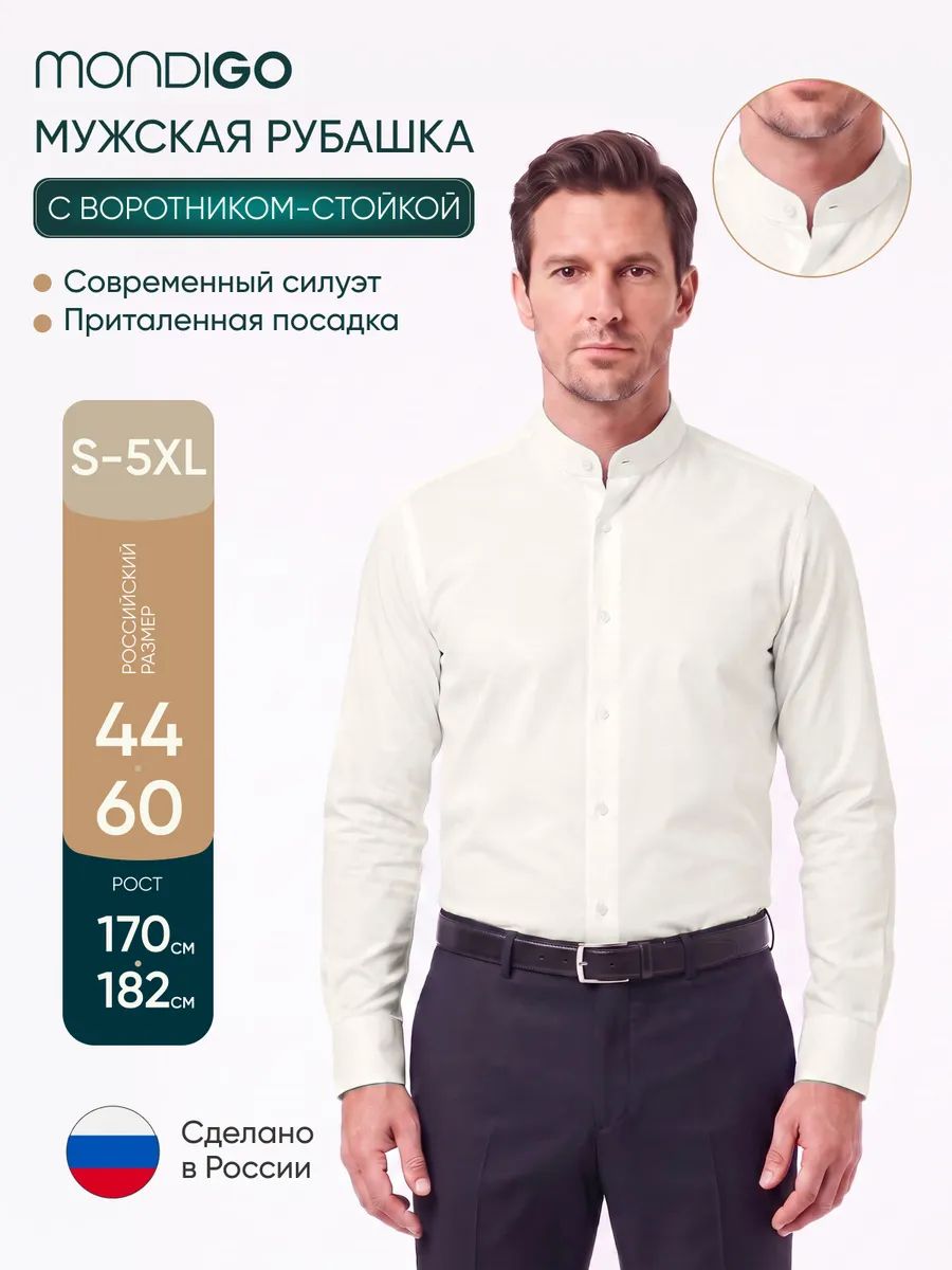 Рубашка MONDIGO с воротником-стойкой SLIM FIT с длинным рукавом