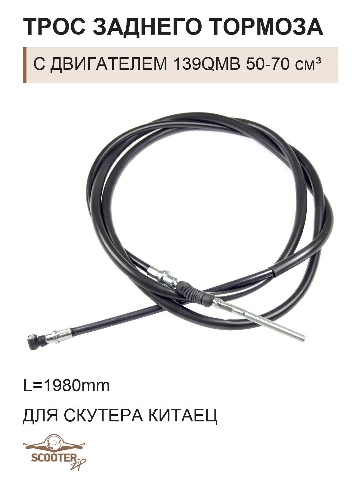 Трос заднего тормоза (L=1980mm) для скутера Китаец с двигателем 139QMB 50-70 см3