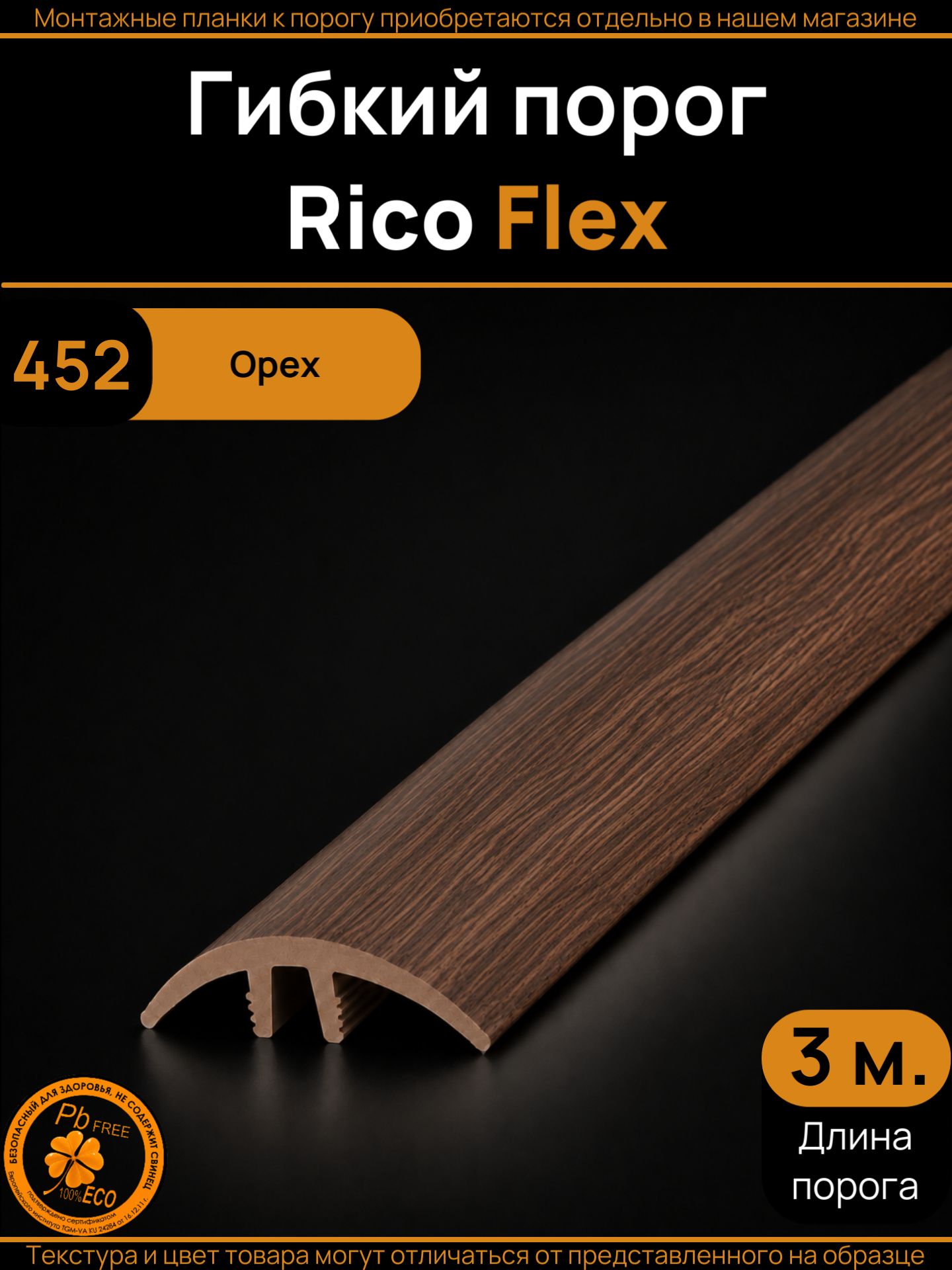 Порог гибкий ПВХ Rico Flex для пола, Орех (452), длина 3000 мм