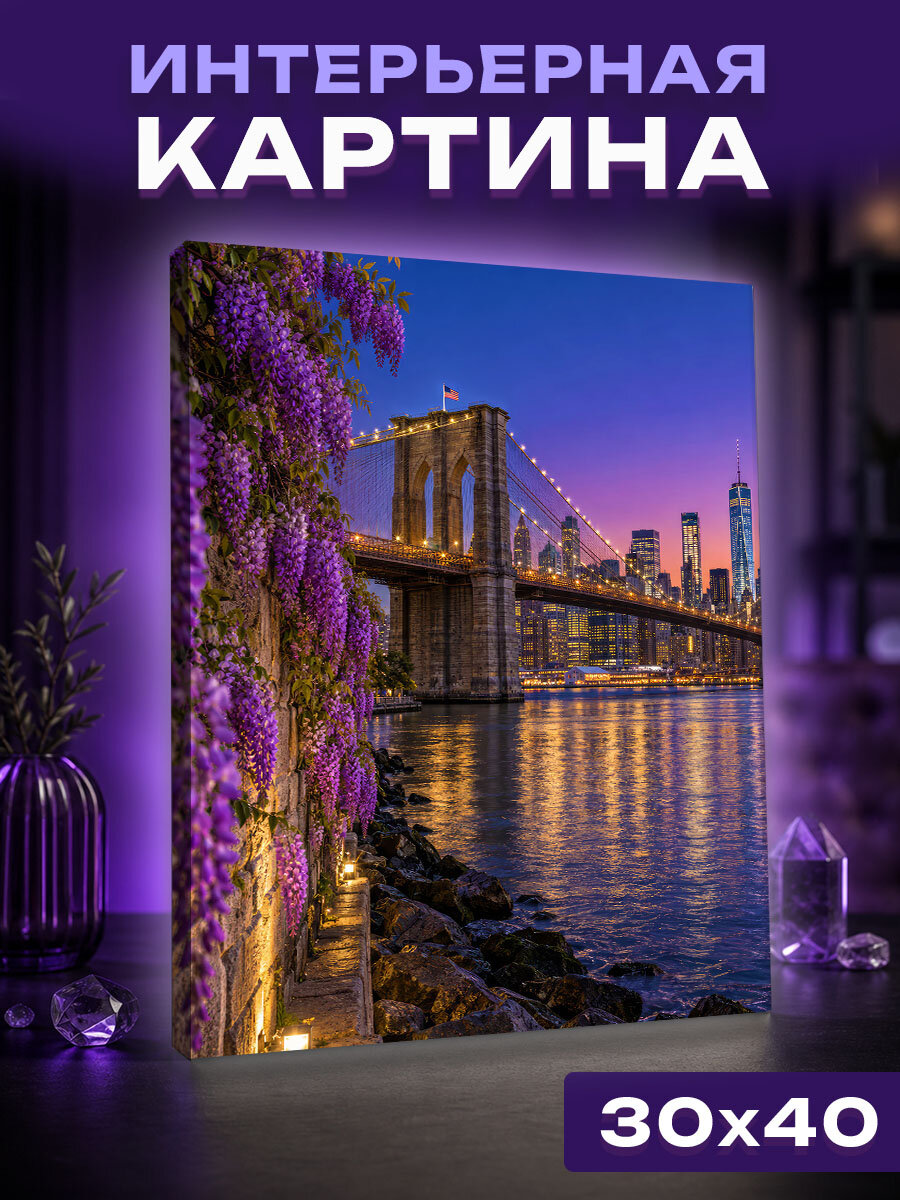 Интерьерная картина Бруклинский мост в объятиях глициний Нью-Йорка