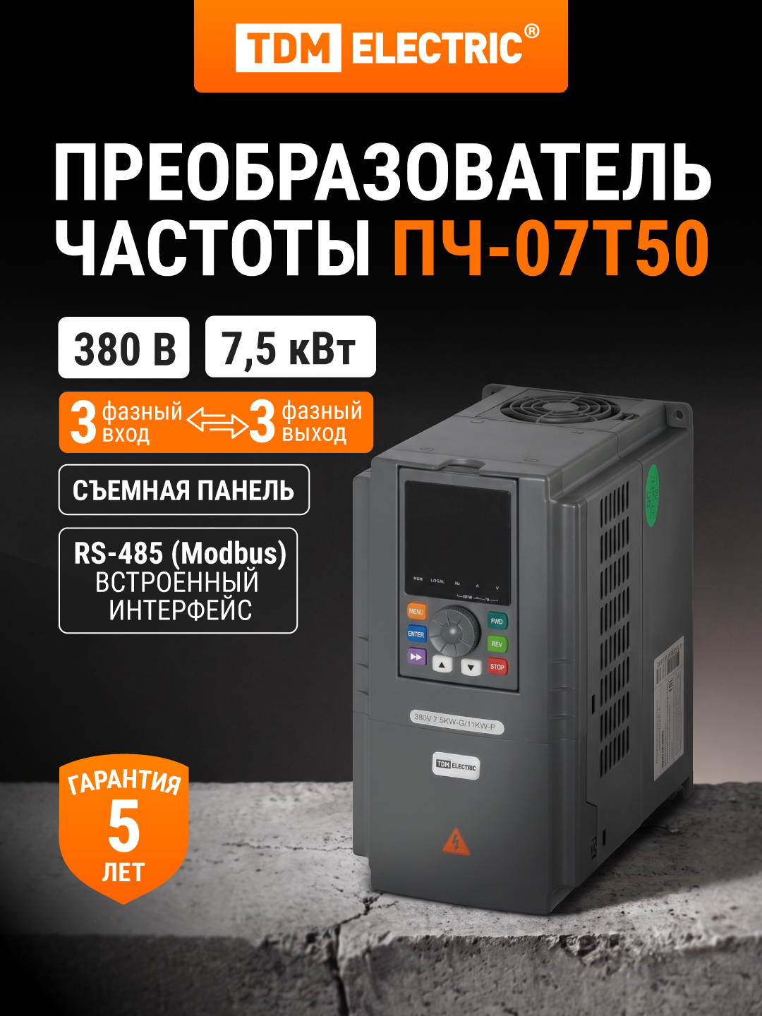 Преобразователь частоты ПЧ-07T50 380В 7,5кВт TDM