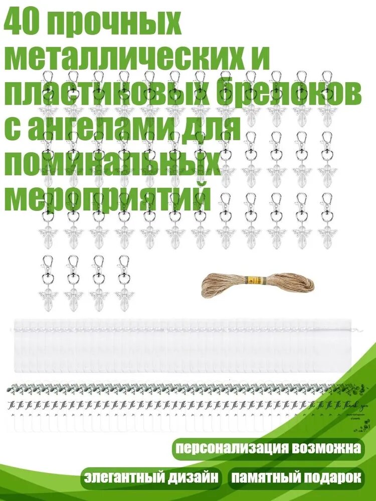 40 прочных металлических и пластиковых брелоков с ангелами для поминальных мероприятий