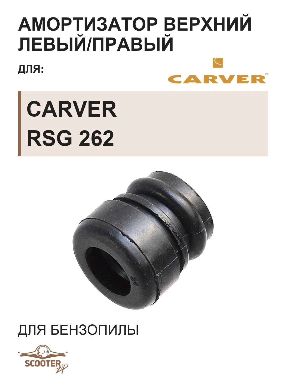 Амортизатор верхний левый/правый для бензопилы CARVER RSG 262