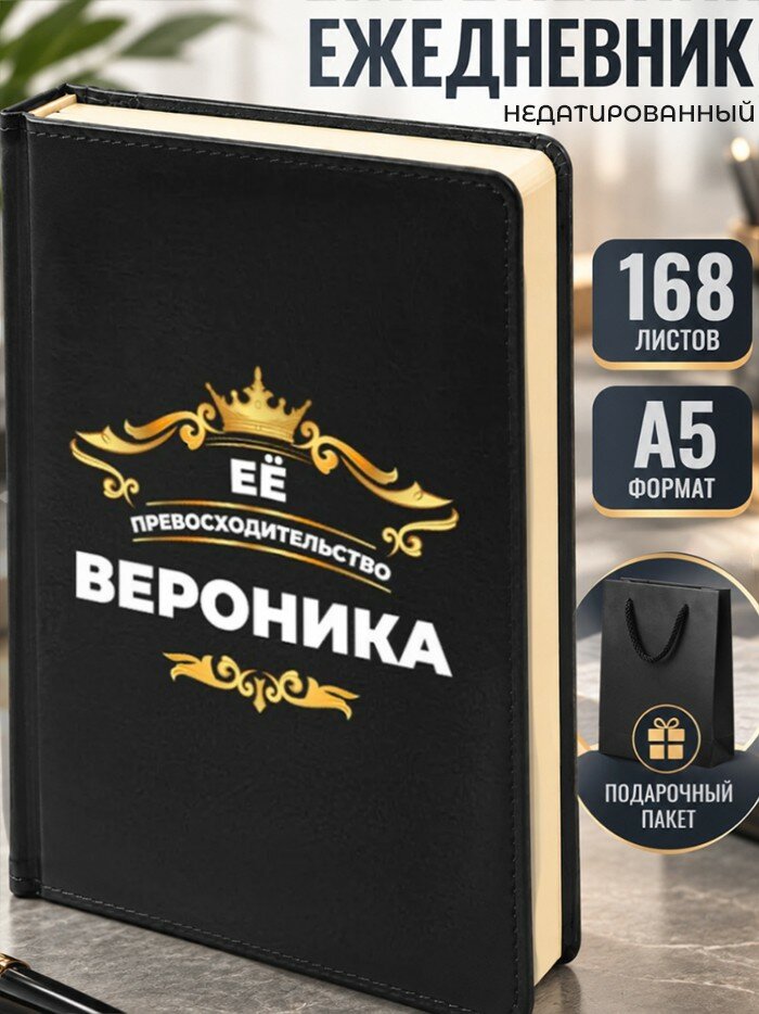 Ежедневник "Вероника"
