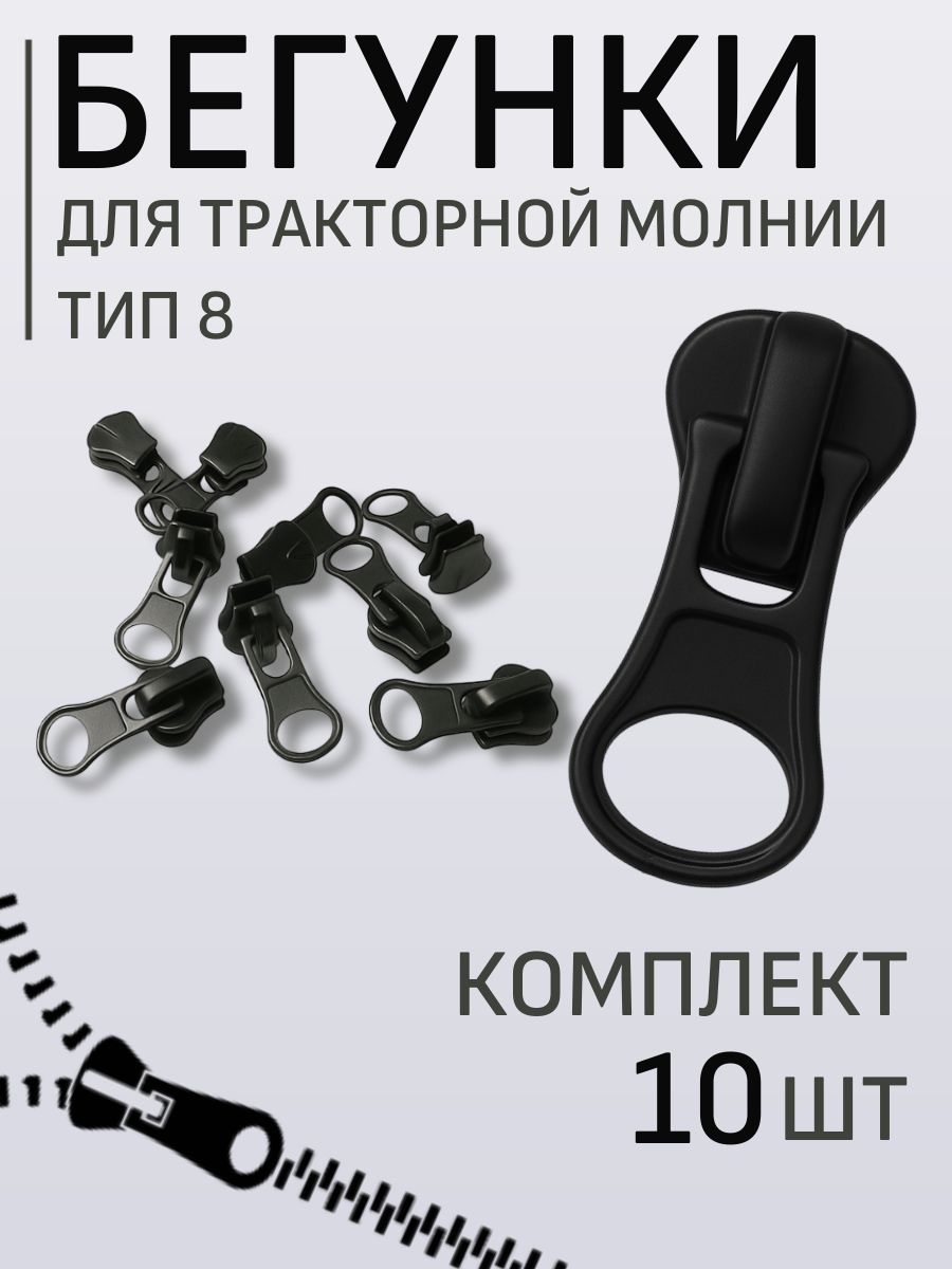 Бегунок для молнии трактор тип 8 , черный, 10 штук
