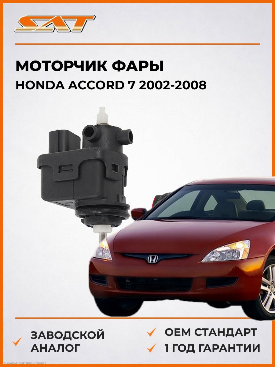 Моторчик фары SAT ST33130SJKJ01 Хонда Аккорд 7 Honda Accord 7 2002-2008