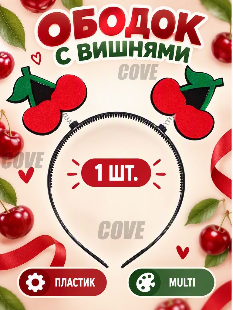 Прелестный Фруктовый Ободок Для Детей Реалистичный Ободок В Forme Вишни Аксессуары Для Волос 19.00X16.00X1.00Cm