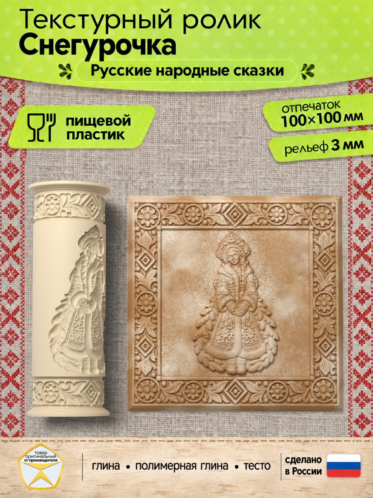 Текстурный ролик "Снегурочка" (L), скалка валик для пряников, полимерной глины, керамики и другого творчества, 100x100 мм