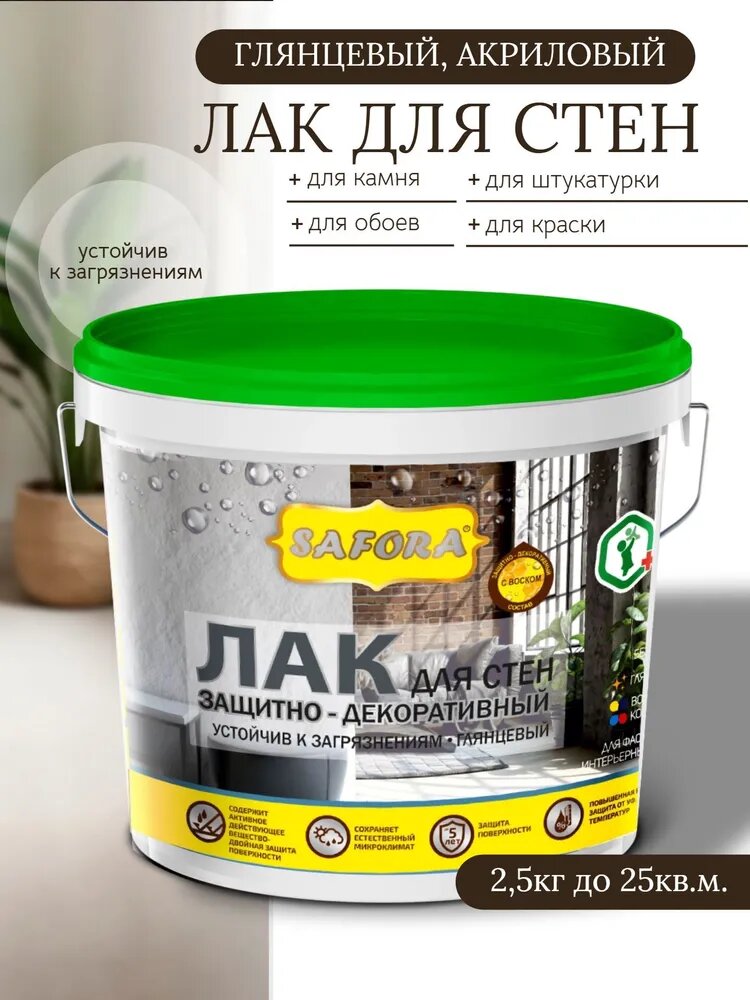 Лак акриловый глянцевый для стен 2,5кг, жидких обоев, устойчивый к загрязнениям, бесцветный, до 27м2