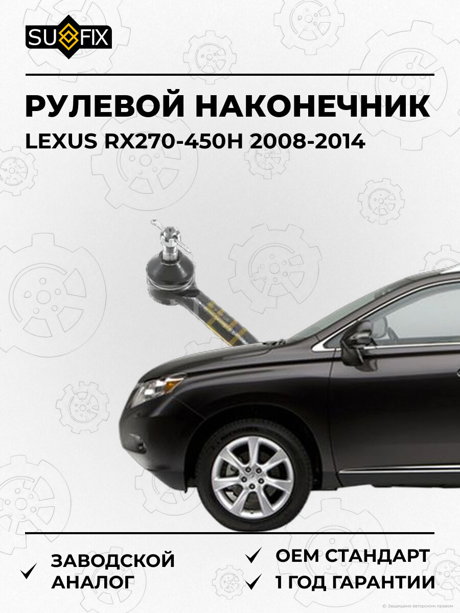 Рулевой наконечник SUFIX SE1608 Лексус RX270-450H LEXUS RX270-450H 2008-2014