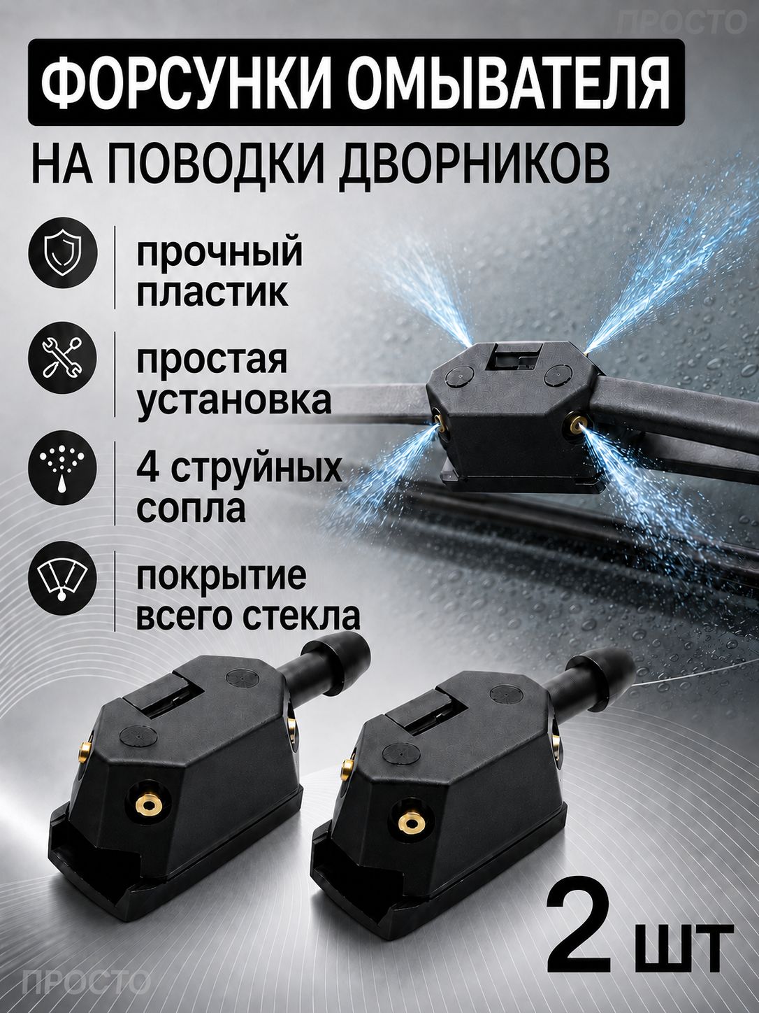 Форсунки омывателя на поводки дворников, 4 струи, жиклеры 2 шт