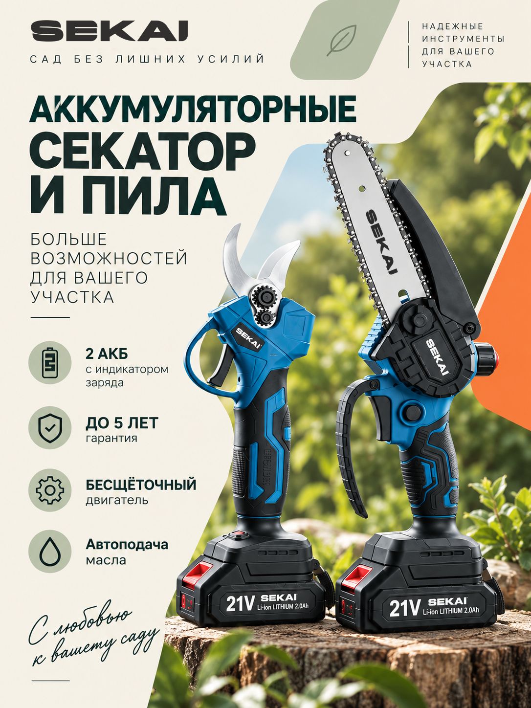 Секатор аккумуляторный садовый и пила аккумуляторная цепная SEKAI