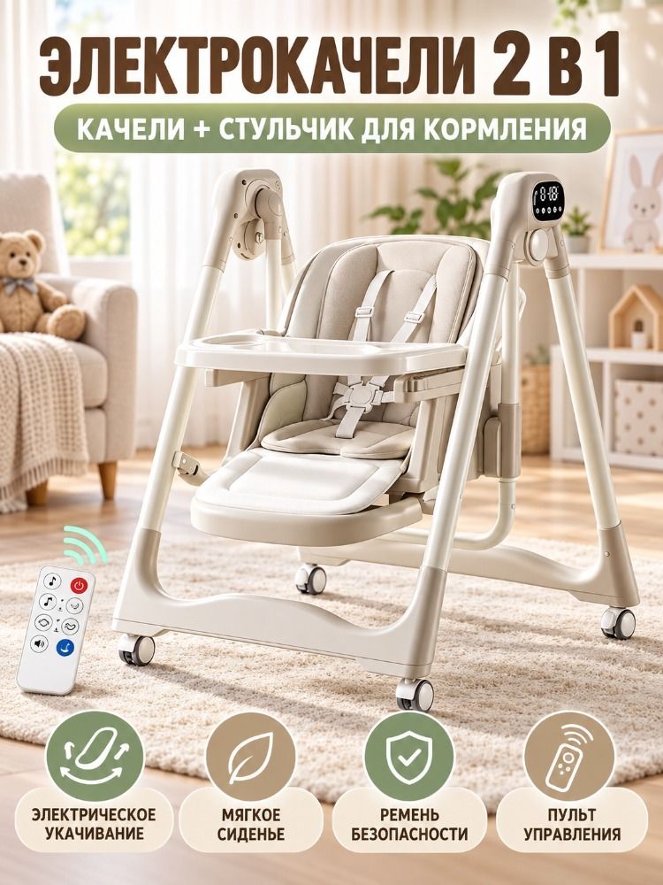 Электрическое креслокачалка и обеденный стул два в одном