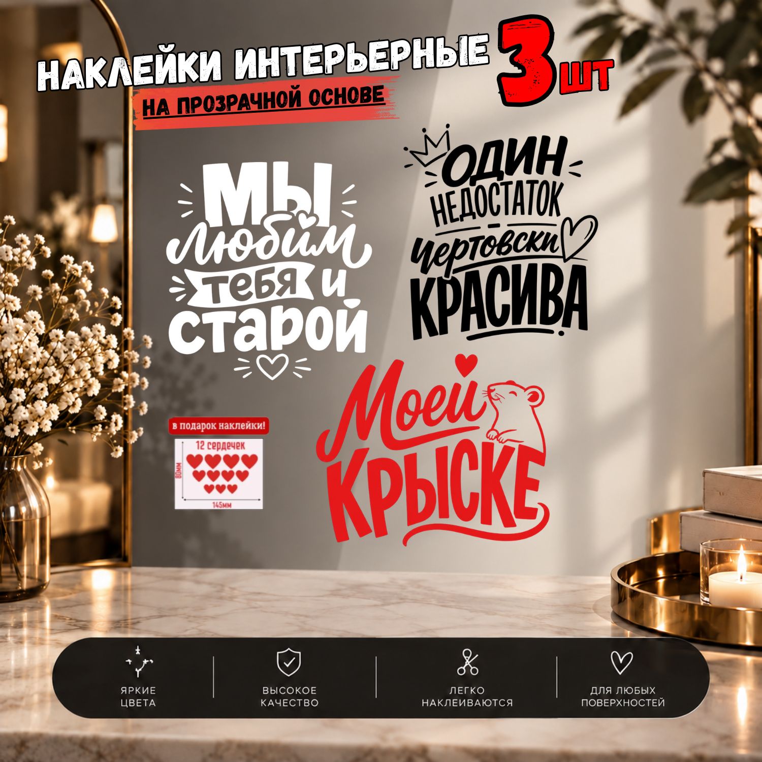 Интерьерные наклейки на прозрачной основе, 3 шт, с прикольными цитатами Мы любим тебя и старой, Один недостаток, Моей крыске, для декора интерьера и подарка