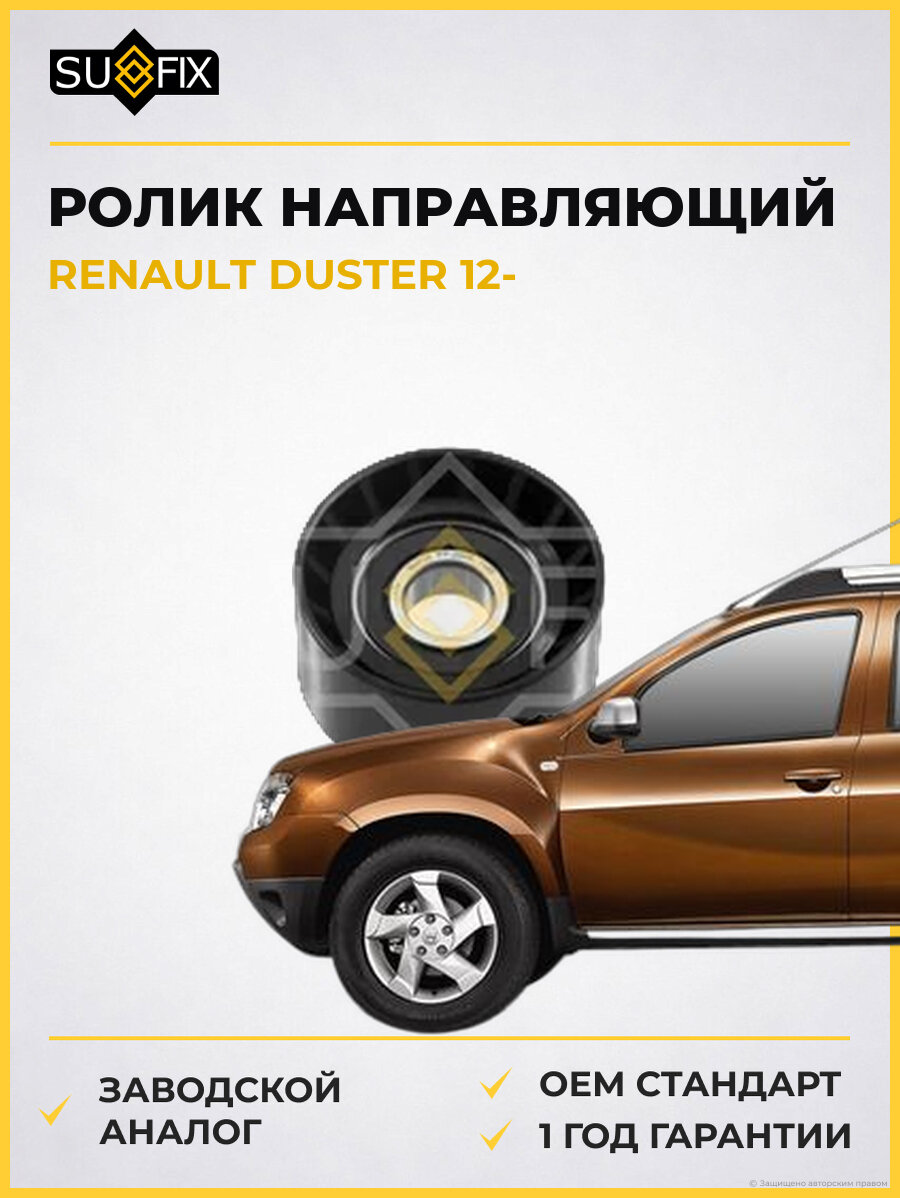 Ролик направляющий SUFIX FP2546 Рено Дастер RENAULT DUSTER 2012