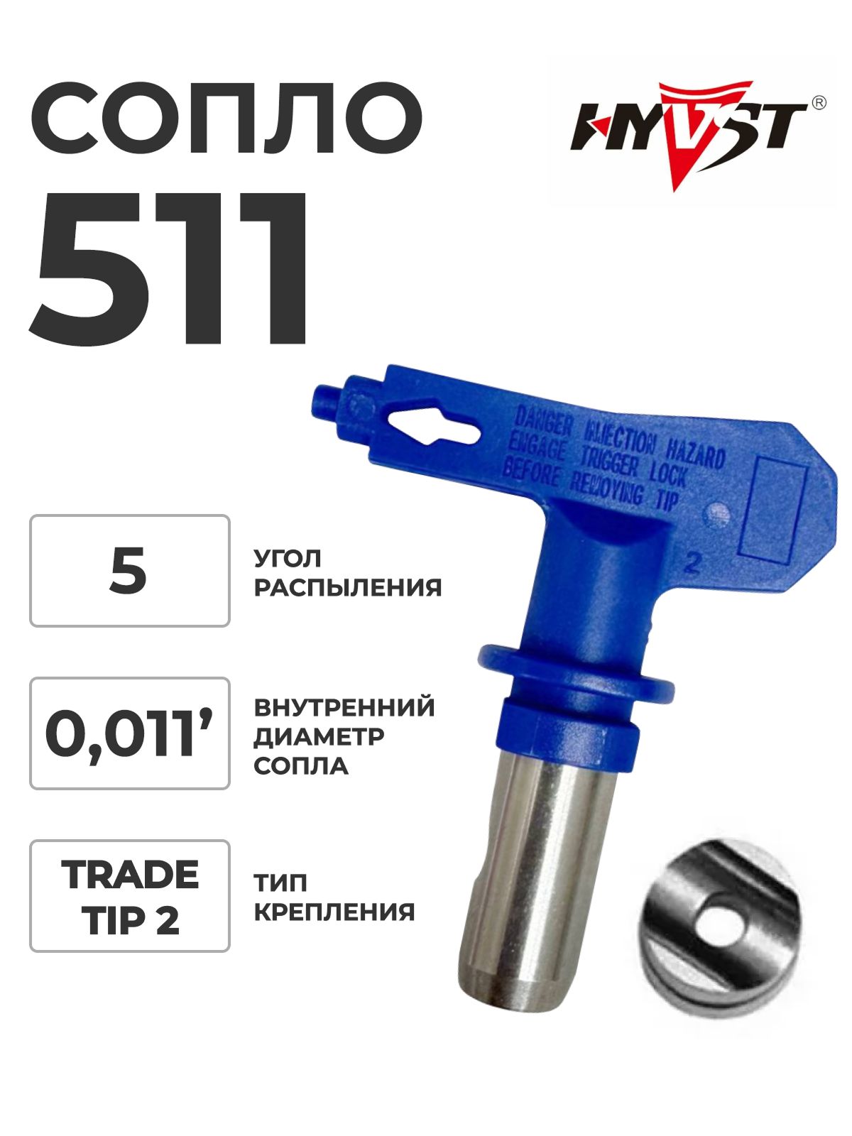 Сопло для краскопульта безвоздушного HYVST 511