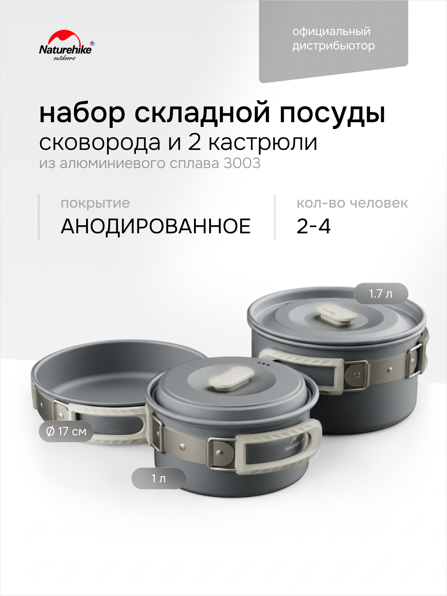 Походный набор посуды Naturehike из алюминия, 3 предмета: кастрюля 1.7л с крышкой, сковорода 17.5см, кастрюля 1л с крышкой/ Aluminum Alloy Camping Pot set, Модель CNK2450CF010
