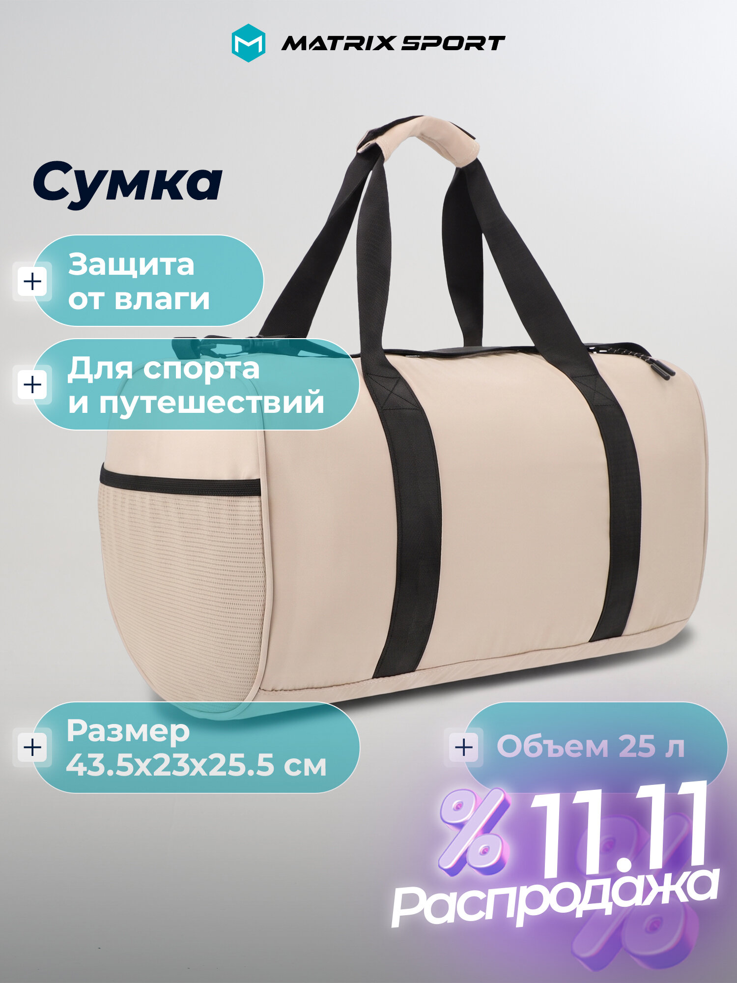 Сумка MATRIX SPORT, 25 л, бежевый