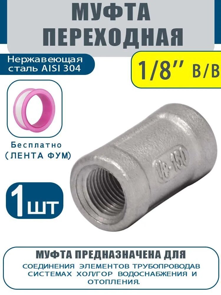 Муфта редукционная для труб, нержавеющая сталь AISI 304, 1/8" x 1/8", внутренняя резьба.1 шт