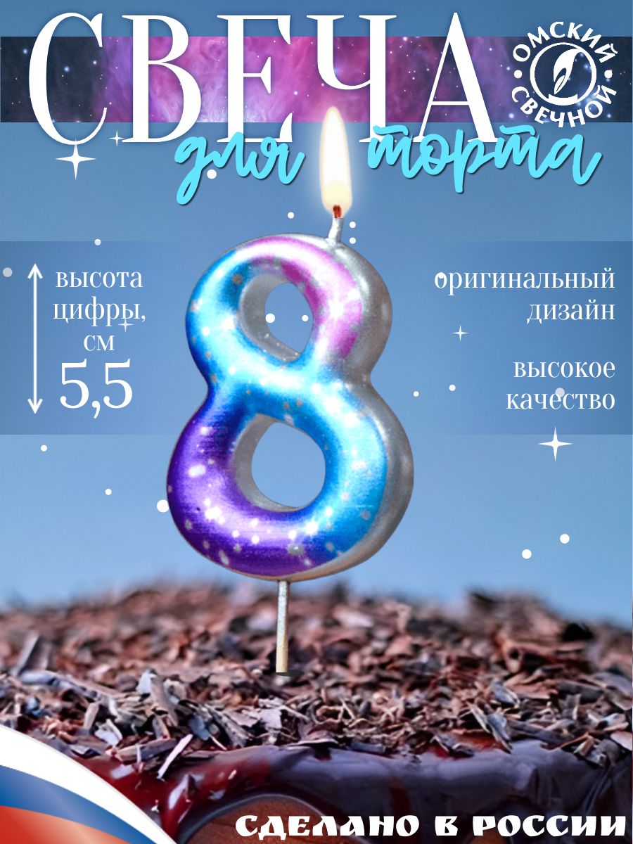 Свеча для торта, цифра 8, космос