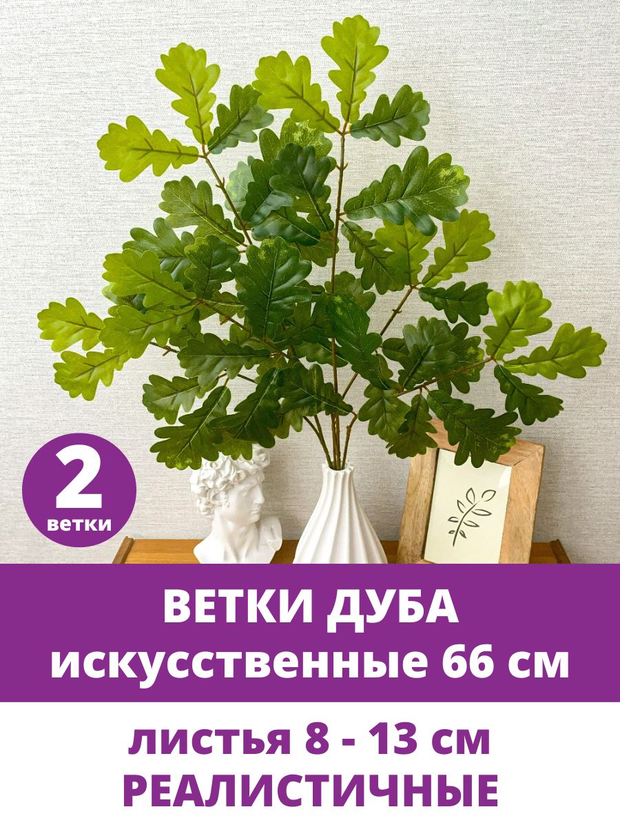 Дуб зеленые листья на ветке, искусственные, для декора, ветка 66 см, набор 2 шт