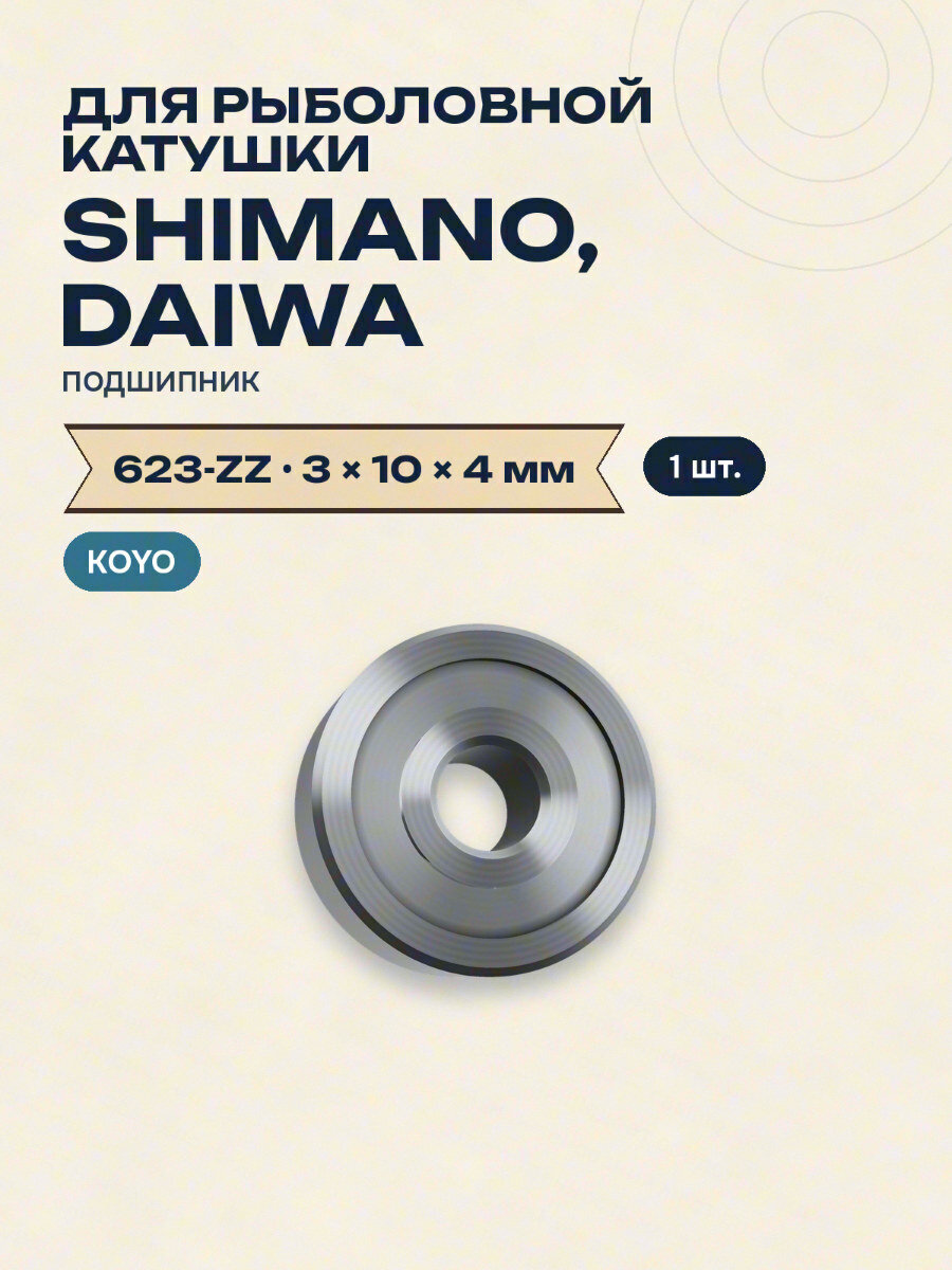 Подшипник (3x10x4) 623-ZZ KOYO для рыболовной катушки SHIMANO, DAIWA