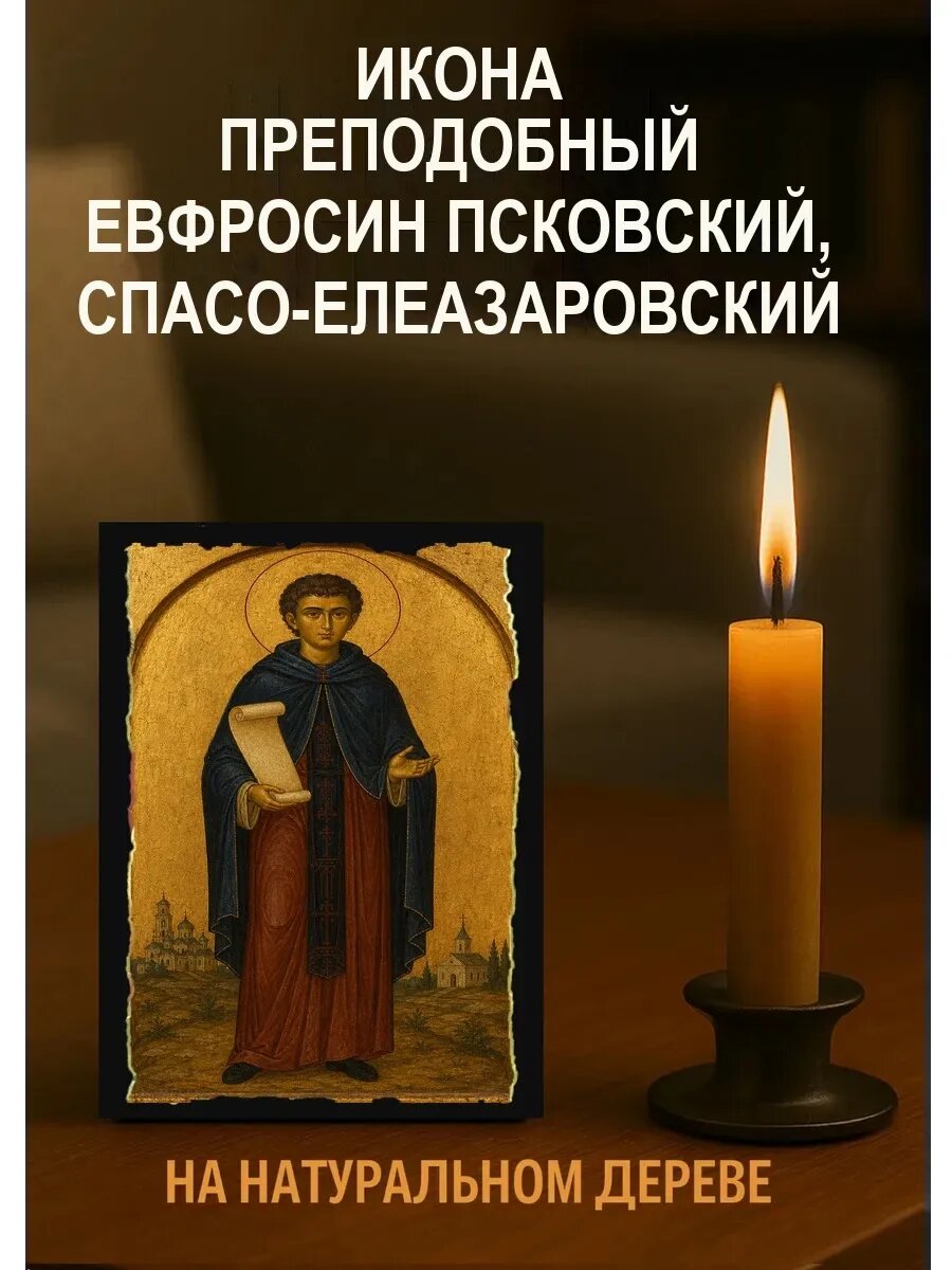 Икона Преподобный Евфросин Псковский, Спасо-Елеазаровский, на дереве