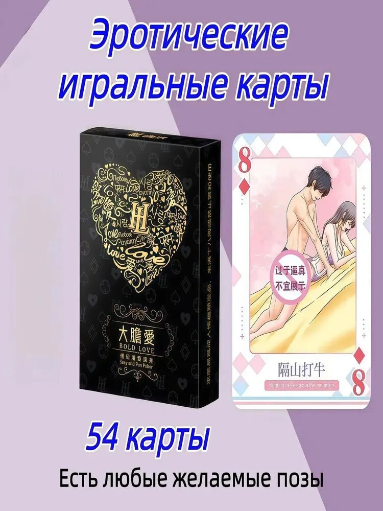 Интимные карты для пар 18+54 картыИгра для влюблённых и супруговРазные сценарии