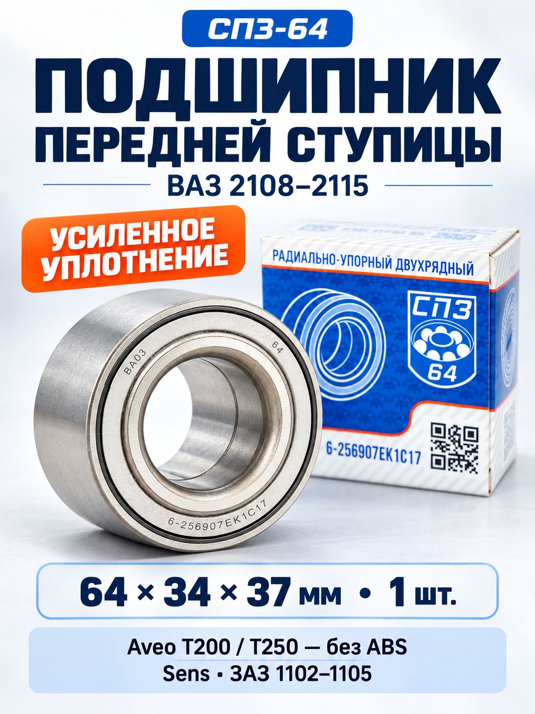 Усиленный подшипник передней ступицы для ваз 2108 2109 2110 2111 2112 2113 2114 2115 авео т-250 / сенс, заз-1102-1105 64х34х37 СПЗ-64 21080310302081 металлическое уплотнение