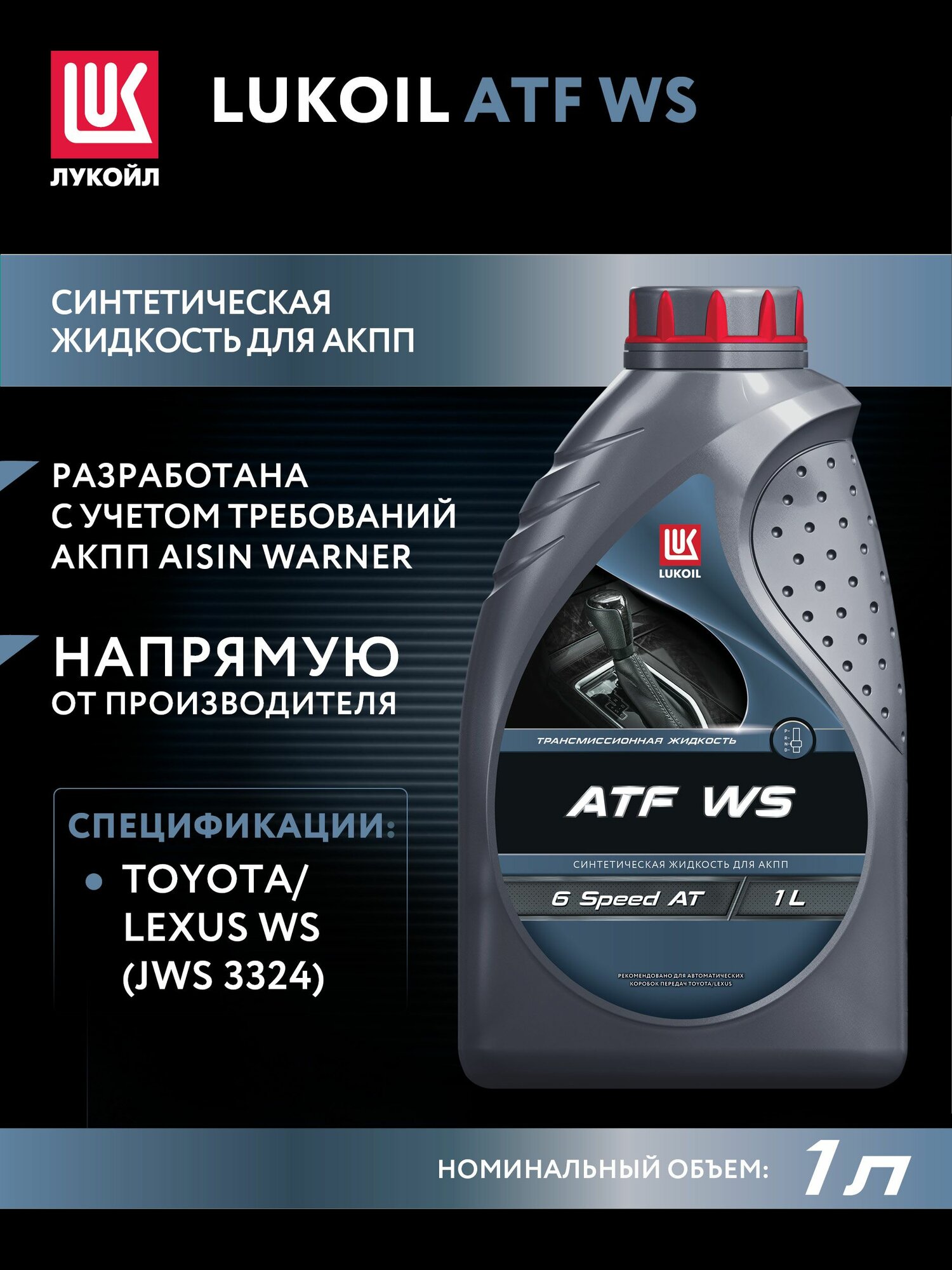 Масло трансмиссионное LUKОIL ATF WS, 1 л