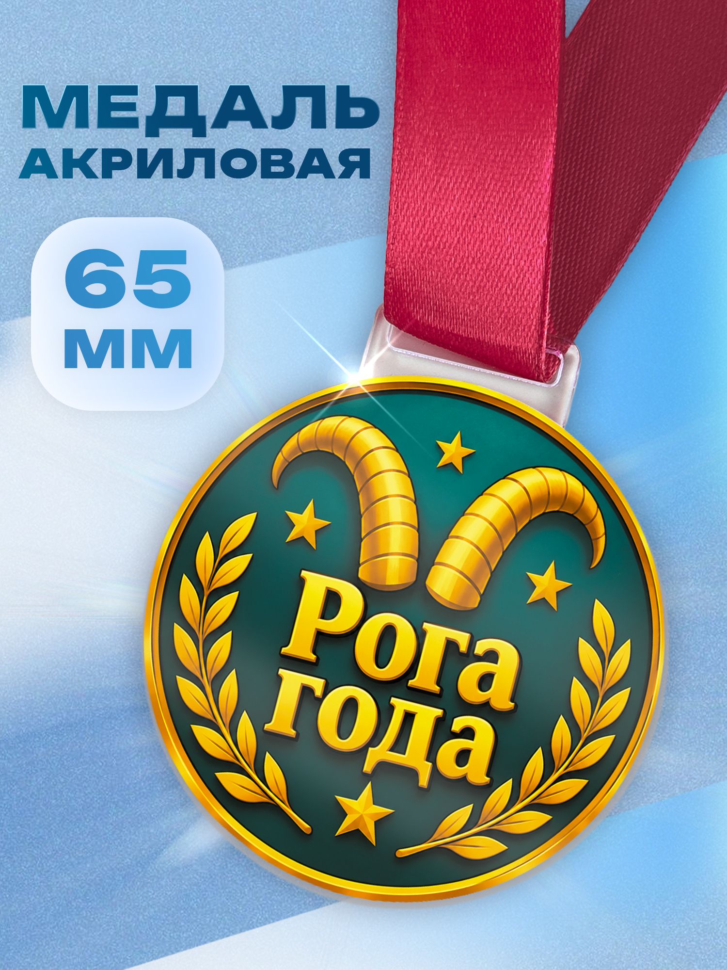 Медаль акриловая Рога года в подарок мужчине с юмором