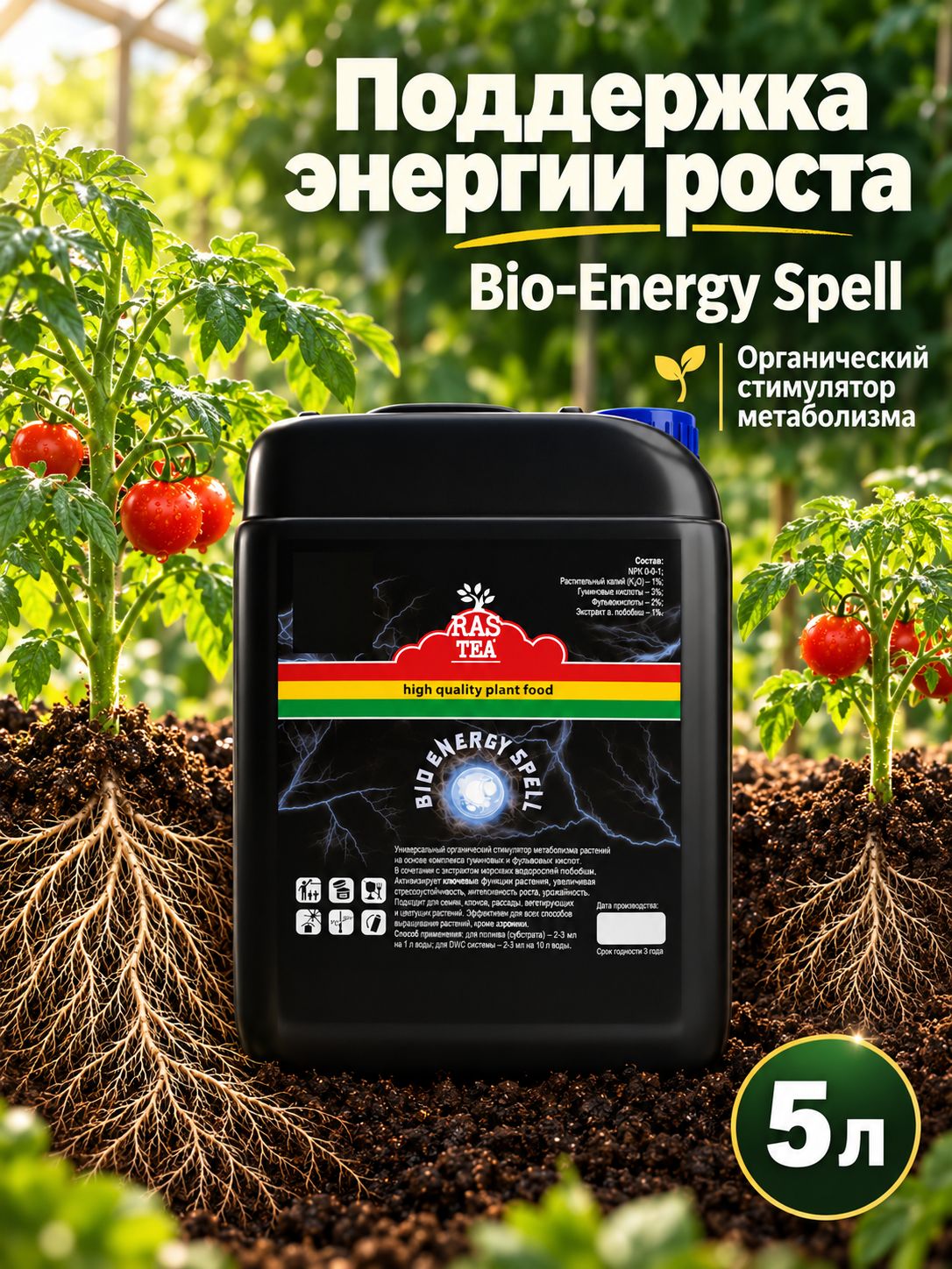 Rastea Bio-Energy Spell 5 L / 100% органический стимулятор активации роста растений